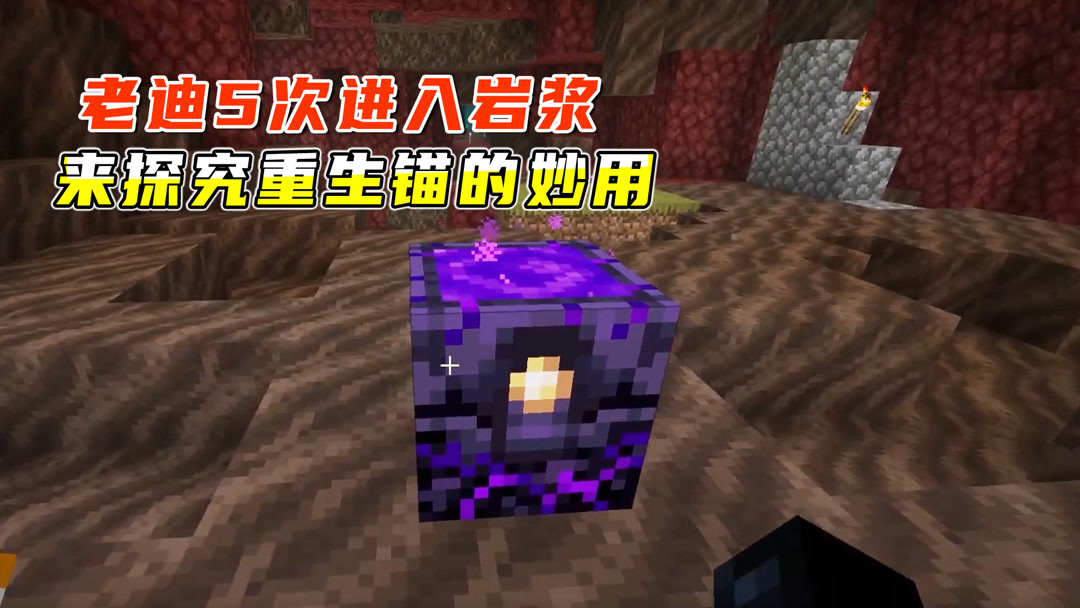 我的世界1.16联机410:老迪5次进入岩浆,来探究重生锚的妙用