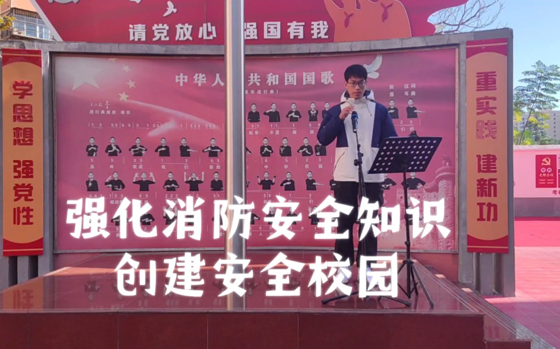 洛阳特殊教育中心学校国旗下演讲——强化消防安全知识 创建安全校园