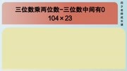 四年级数学:三位数乘两位数,三位数中间有0,104X23