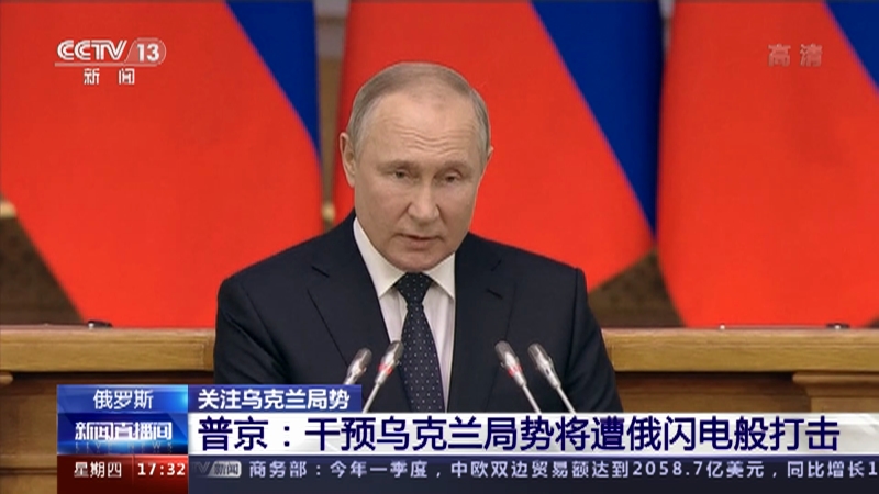 [新闻直播间]俄罗斯 关注乌克兰局势 普京:干预乌克兰局势将遭俄闪电...