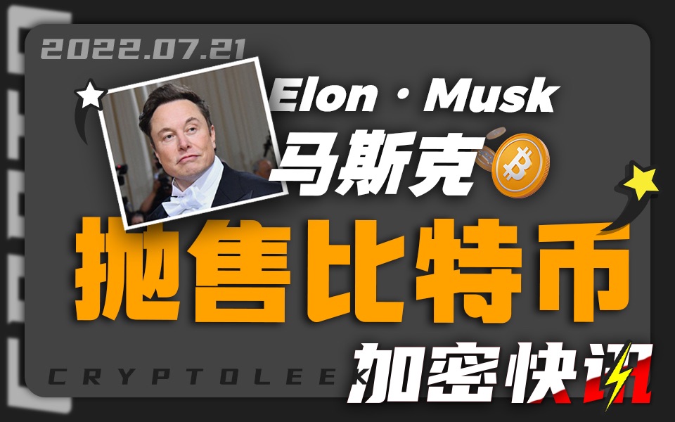 【加密快讯】马斯克清仓75%BTC 美国国会议员:比特币是公民权利 《...