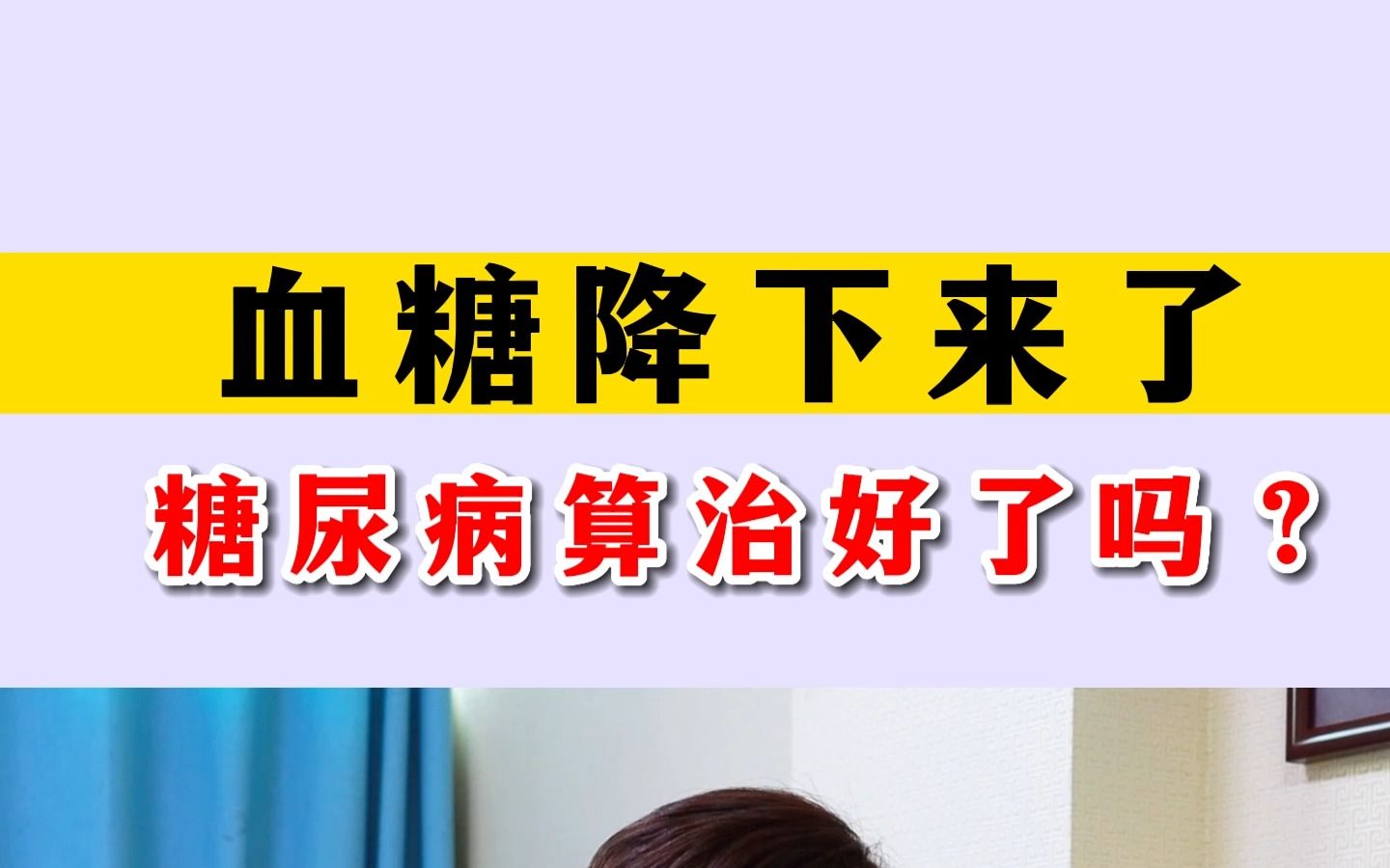 血糖降下来了,糖尿病算治好了吗