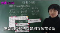这样教学因数和倍数,才能培养孩子的思维拓展应用能力