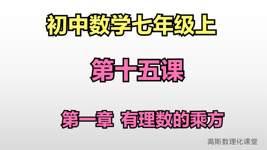初中数学七年级上,第十五课,第一章,有理数的乘方