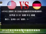 邦民视频 2014世界杯6月27日全部赛事 秒王