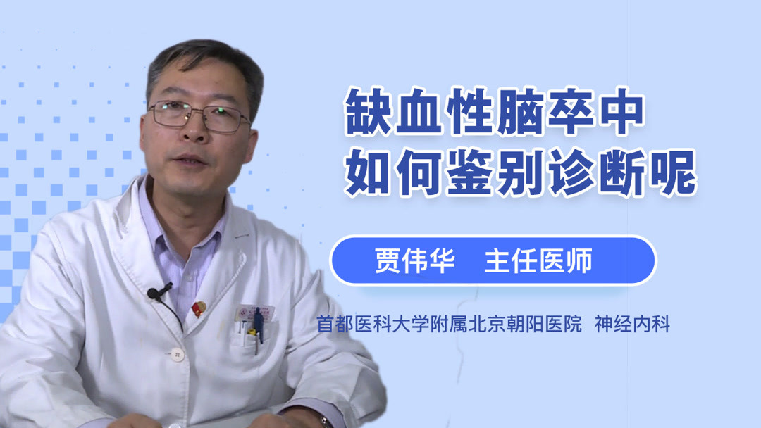 缺血性脑卒中如何鉴别诊断呢