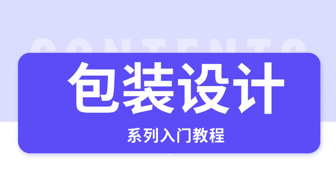 【包装设计流程】卡通IP包装设计,品牌设计最赚钱的项目!