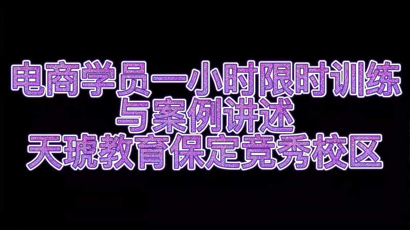 保定学习电商设计培训课程有哪些针对性辅导