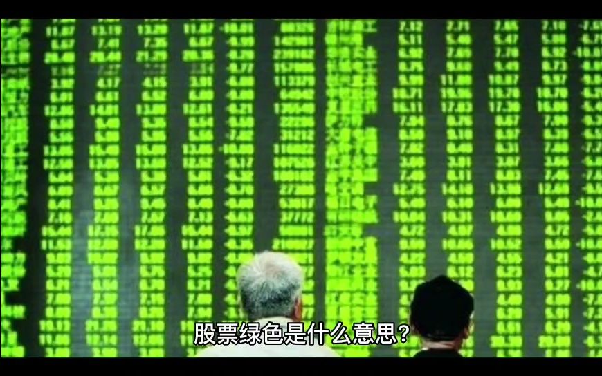 股票绿色是什么意思?哪家证券公司开户佣金最低?