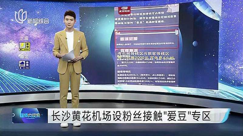 长沙黄花机场设粉丝接触“爱豆”专区