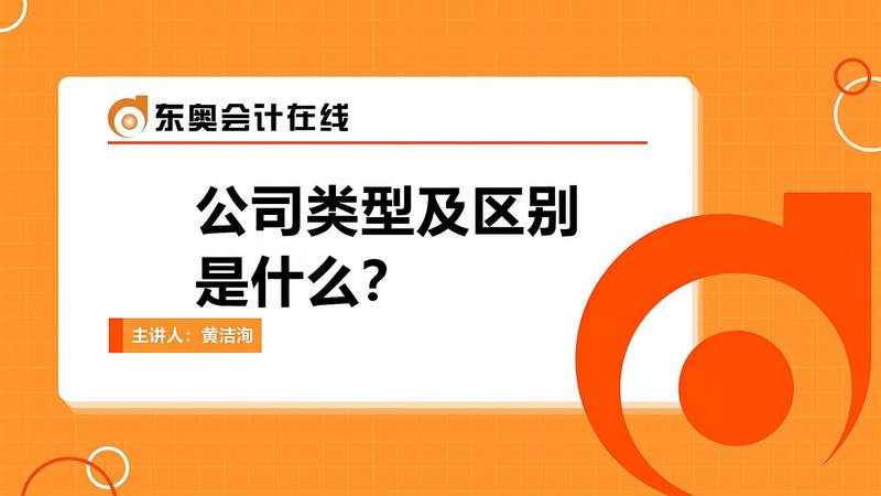 2022年中级会计考试:公司类型及区别是什么?