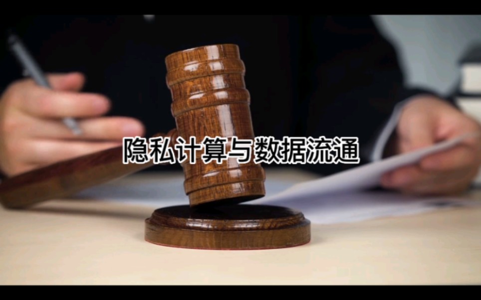 隐私保护与数据流通冲突吗?#DQMIS 2022