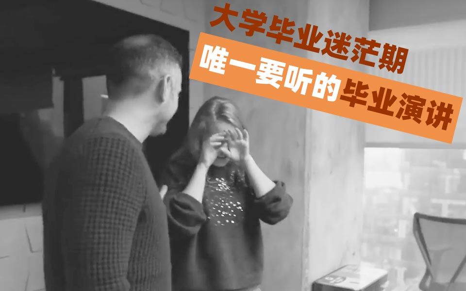 大学毕业迷茫期,你唯一需要听的“毕业演讲”:你第一件需要做的事该...