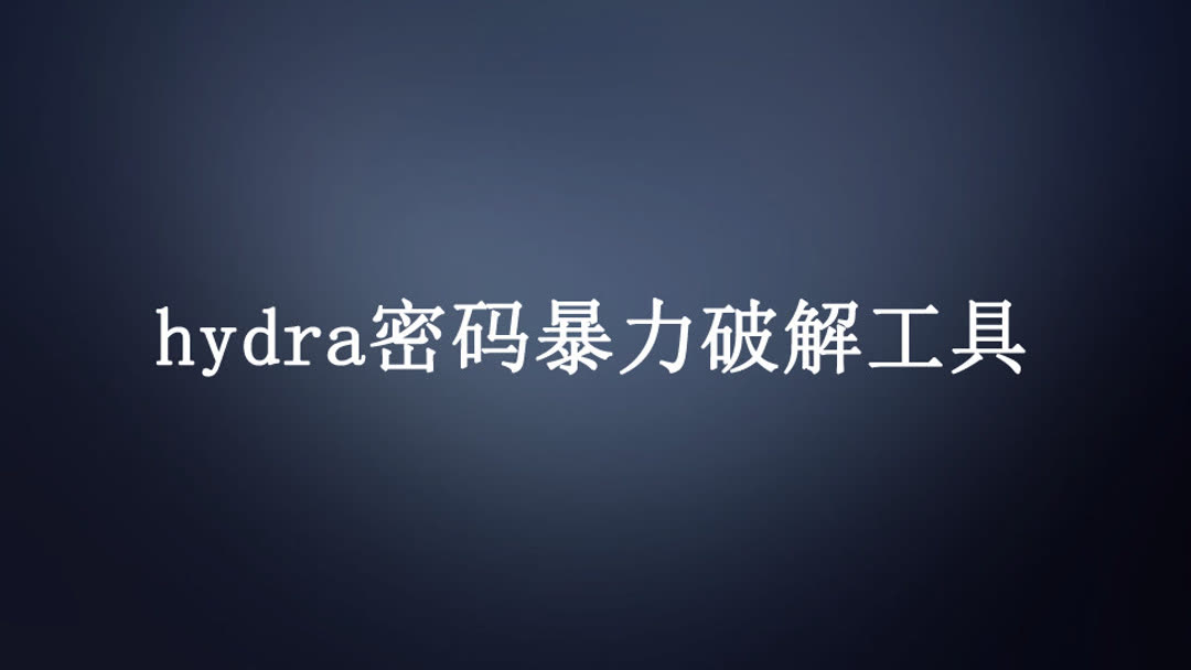 如何下载并使用hydra密码暴力破解工具?