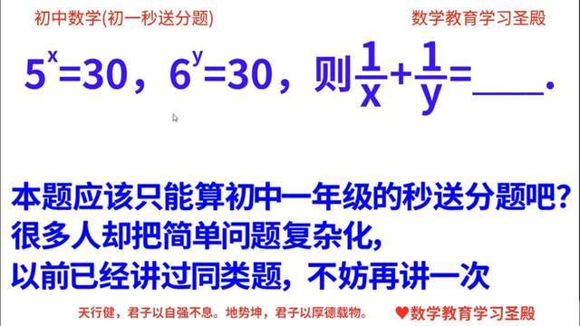 初中数学秒送分题:已知55=30,66=30,求1x+1y,别复杂化