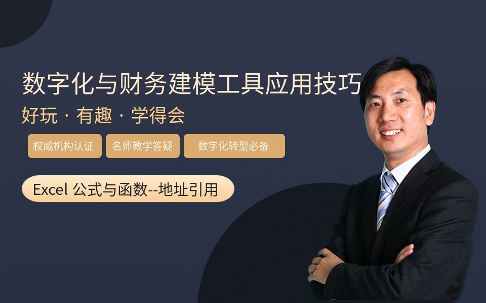 Excel 公式与函数--地址引用《财务建模与分析师》