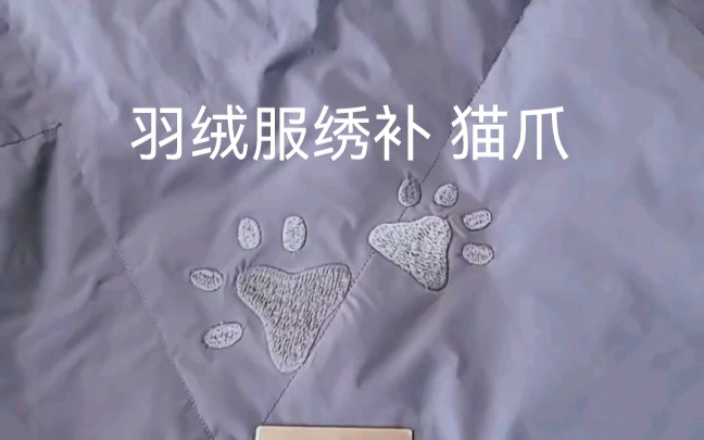 挂破两个口子,小姐姐要两个猫爪。羽绒服 绣补。