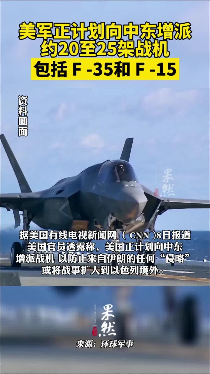 美军正计划向中东增派约20至25架战机,包括 F -35和 F -15。