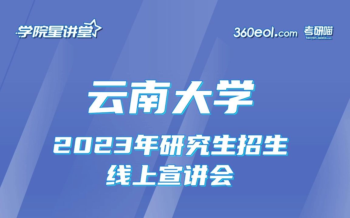 ...eol考研喵】云南大学2023年研究生招生线上宣讲会—民族政治研究院