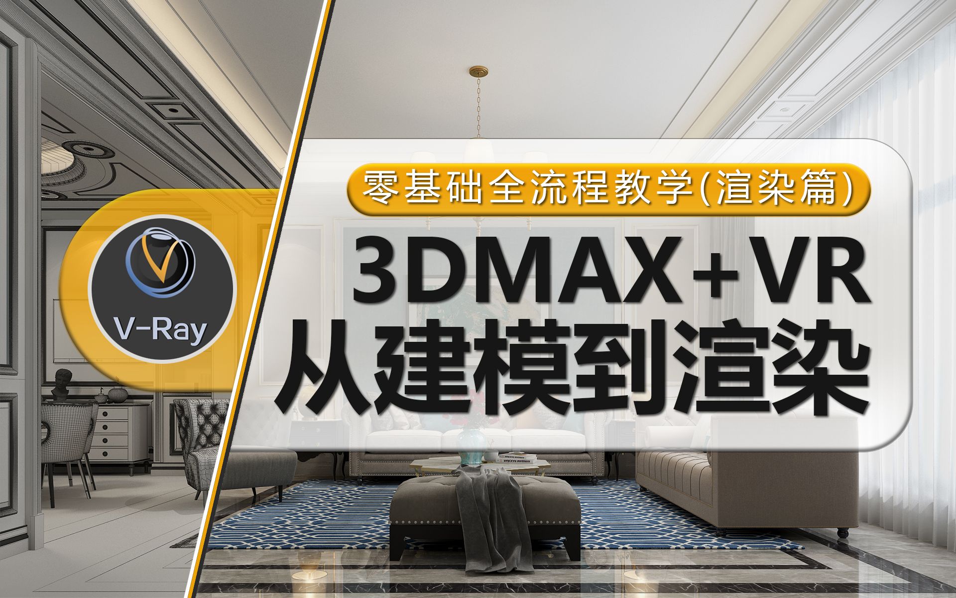3DMax-VRay渲染篇全套教程【室内设计教学】