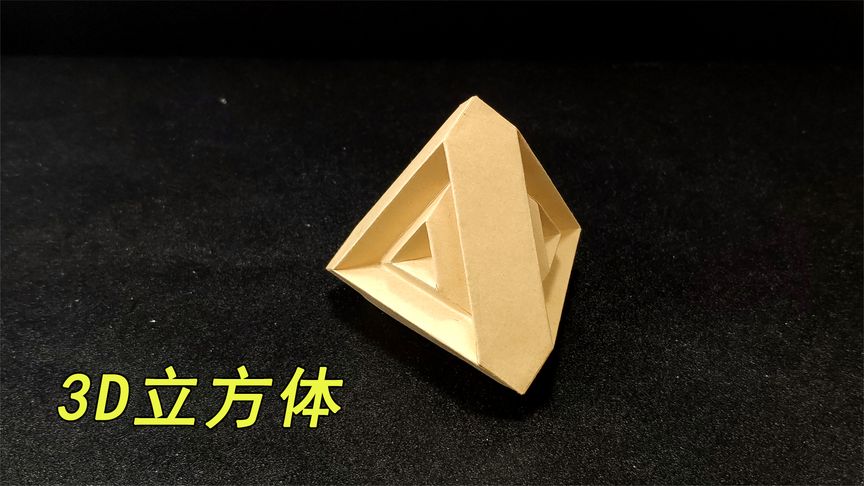 结构新颖的3D立方体几何折纸 造型独特折法简单 详细折纸教程