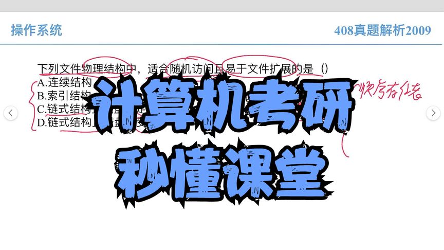 计算机考研——秒懂课堂(操作系统)
