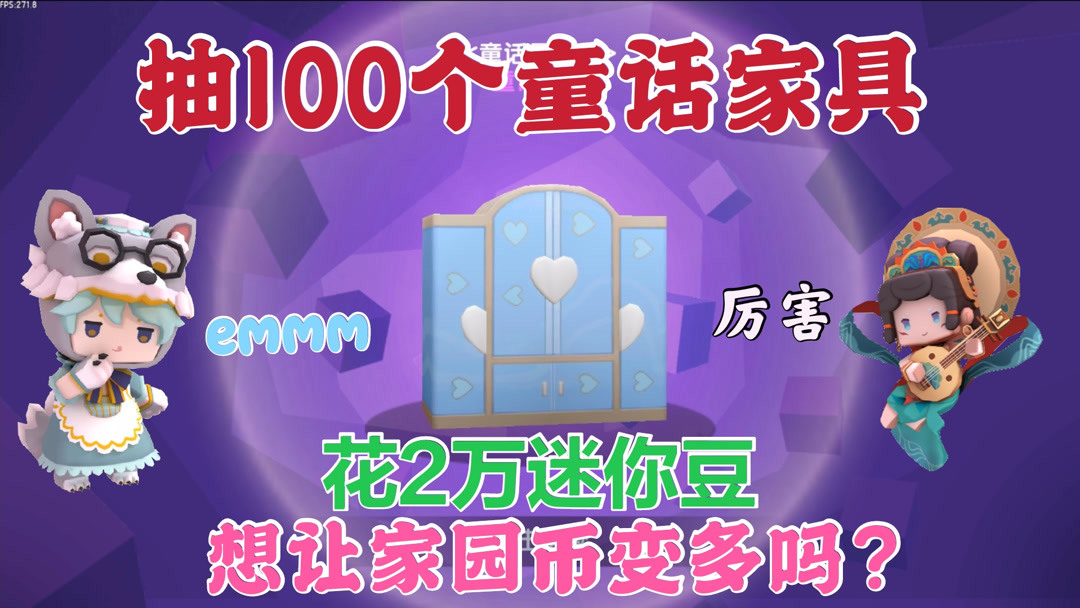 迷你世界家园玩法11期:花2万迷你豆抽100次童话家具,获得家园币