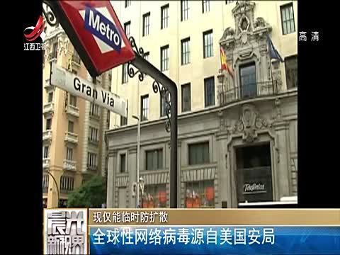 全球性网络病毒源自美国安局 超清