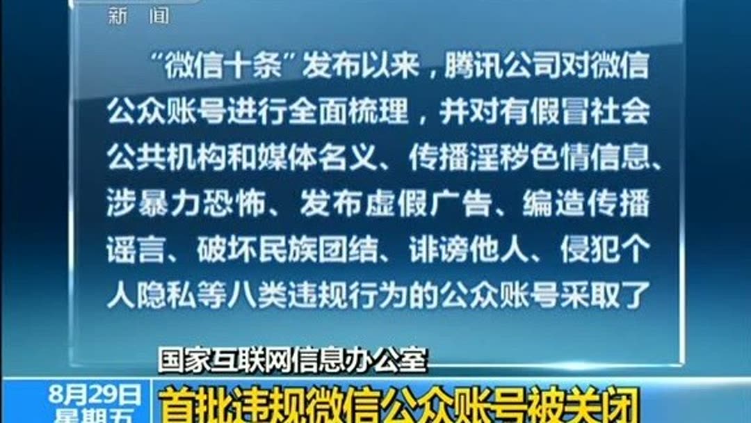 首批违规微信公众账号被关闭