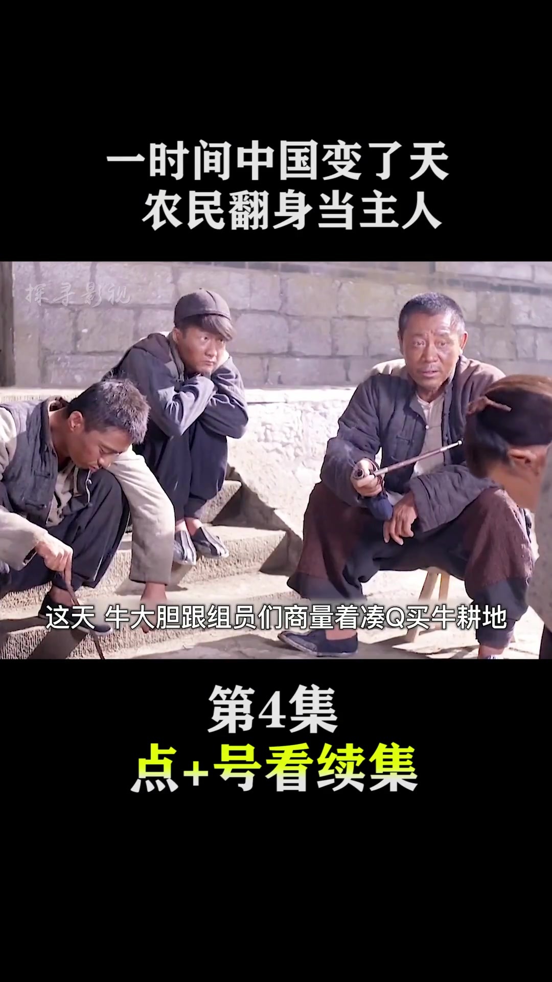 一时间Z国变天了,农民翻身做主人