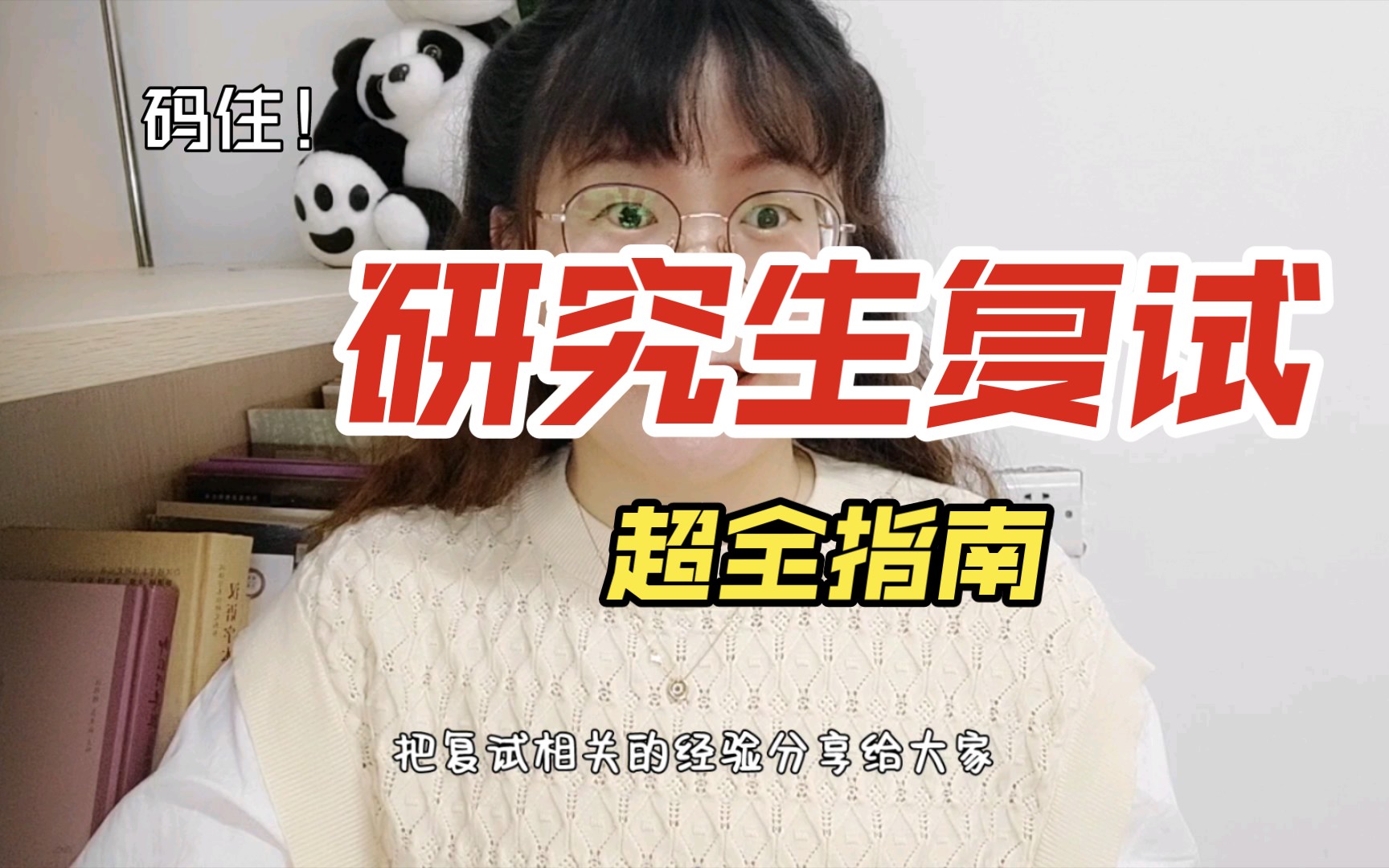 研究生复试超全指南,刷到的,恭喜你,离上岸不远了。