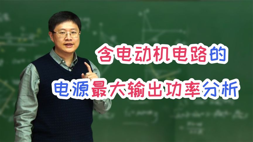 【王文博物理】含电动机电路的电源最大输出功率分析(黄金级)
