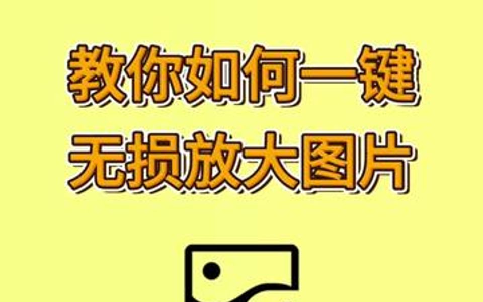 图片放大变模糊?教你如何一键无损放大图片,超级简单建议收藏