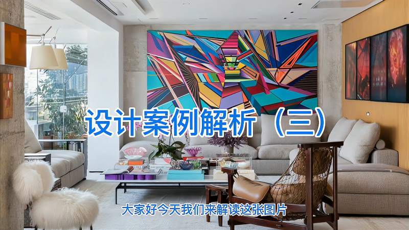 设计案例解析(三)