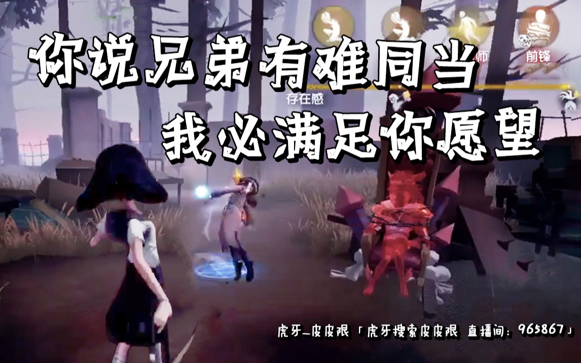 【第五人格】皮皮限 你说兄弟有难同当,我必满足你愿望,一人来救倒一双