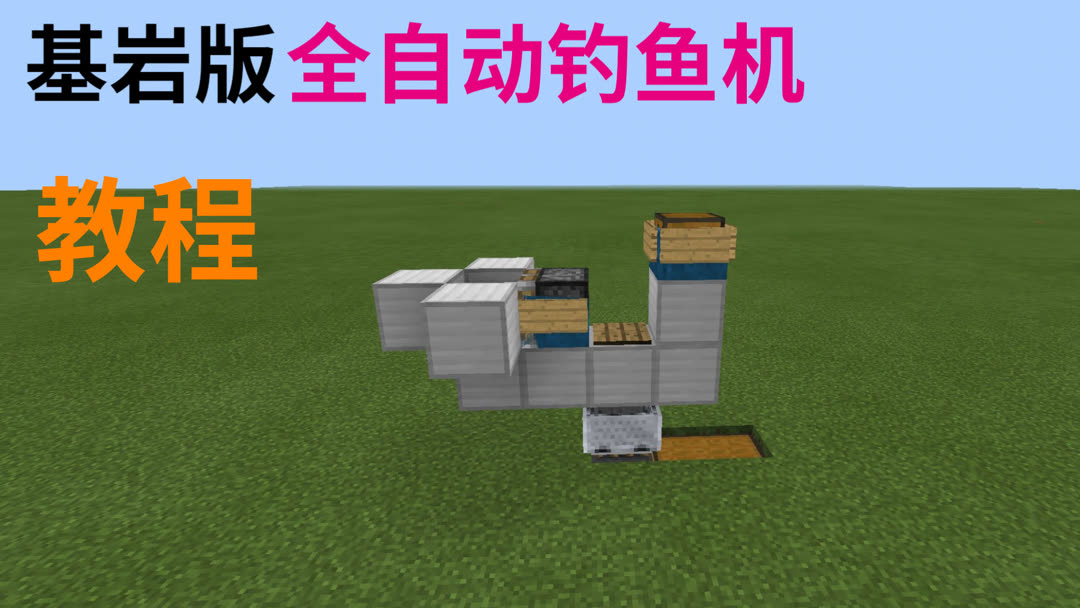 【基岩版】AFK全自动钓鱼机【OBG1527】我的世界红石教