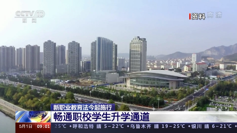 [新闻直播间]新职业教育法今起施行