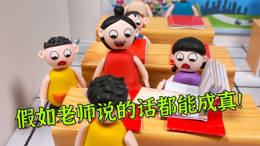 假如老师说的话都能成真,臭臭还能住进书里,杜子腾直接飞回家!