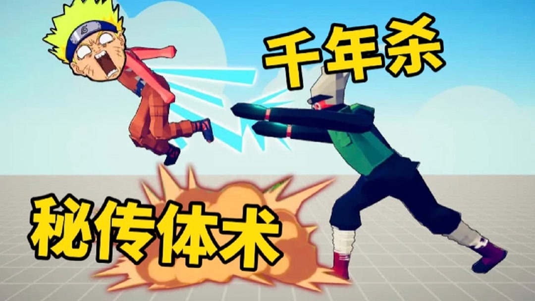 全面战争模拟器:旗木卡卡西秘传体术奥义“千年杀”的威力!