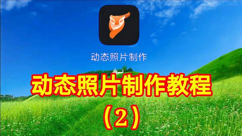 动态照片制作教程(2)