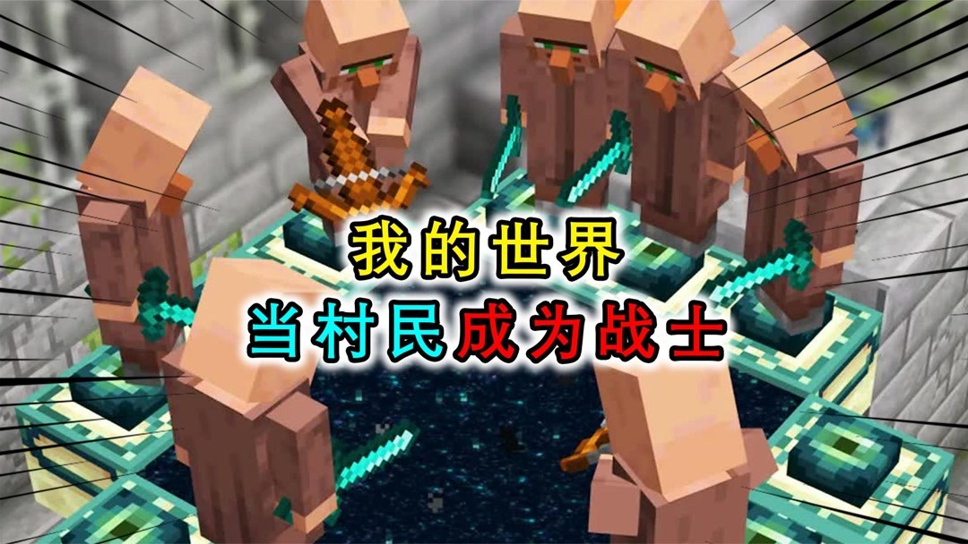我的世界:玩家为对抗末影龙,召集了村民战士,所向无敌