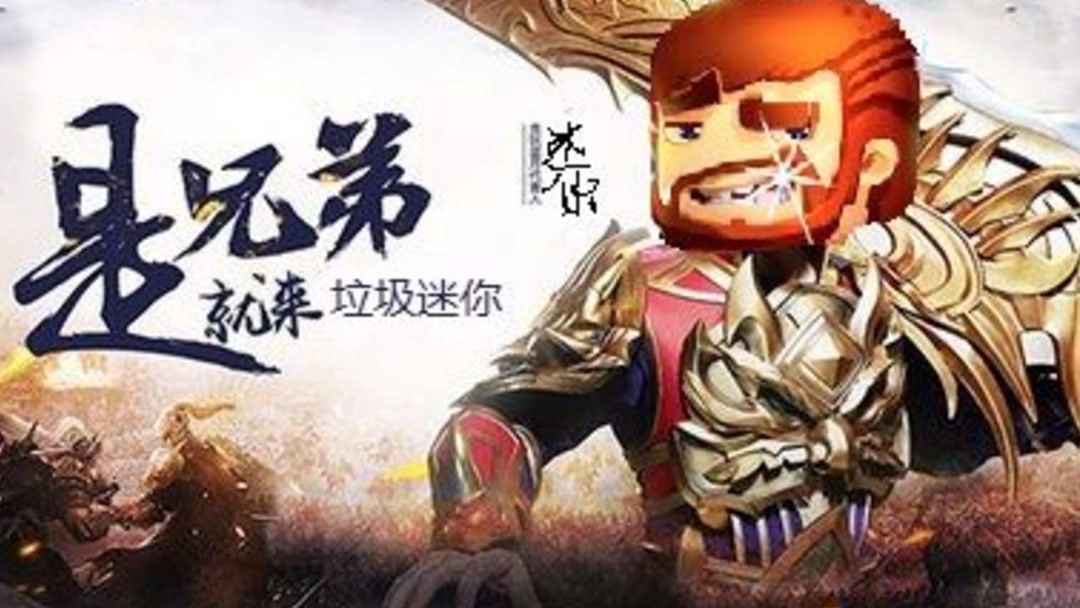 我的世界真的是经典么!迷你世界真的垃圾嘛?我的vs迷你~