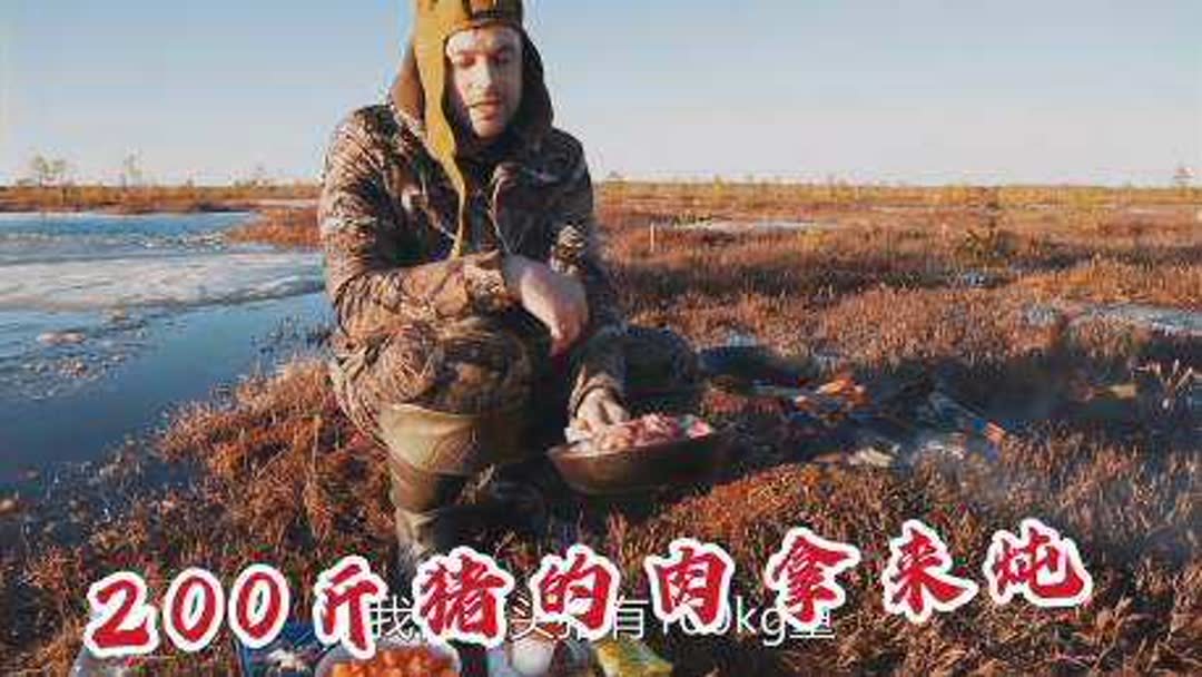俄罗斯猎人野外大餐,200斤猪的肉拿来炖,5群野鹤飞过为啥扑了空