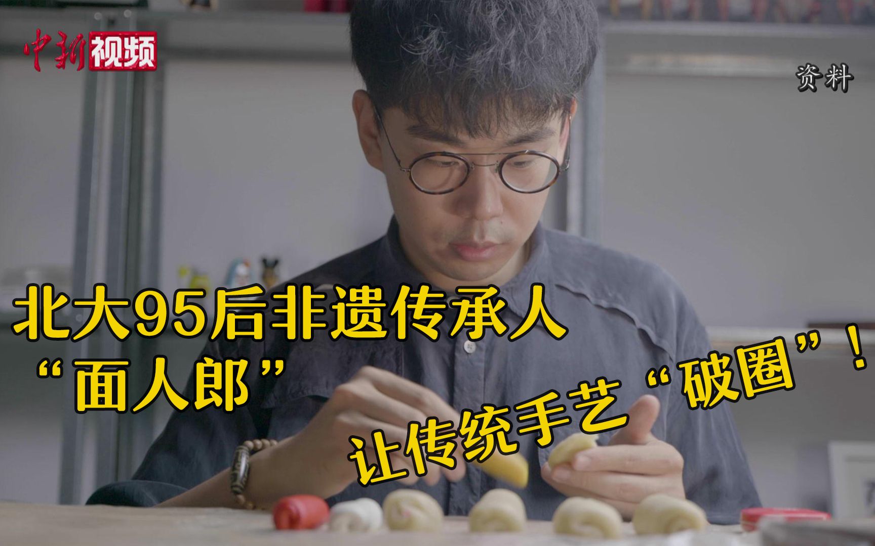 北大95后非遗传承人“面人郎”:让传统手艺“破圈”