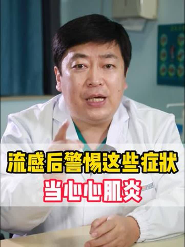 流感后要警惕这些症状,当心心肌炎#心肌炎 #流感 #病毒性心肌炎 #...