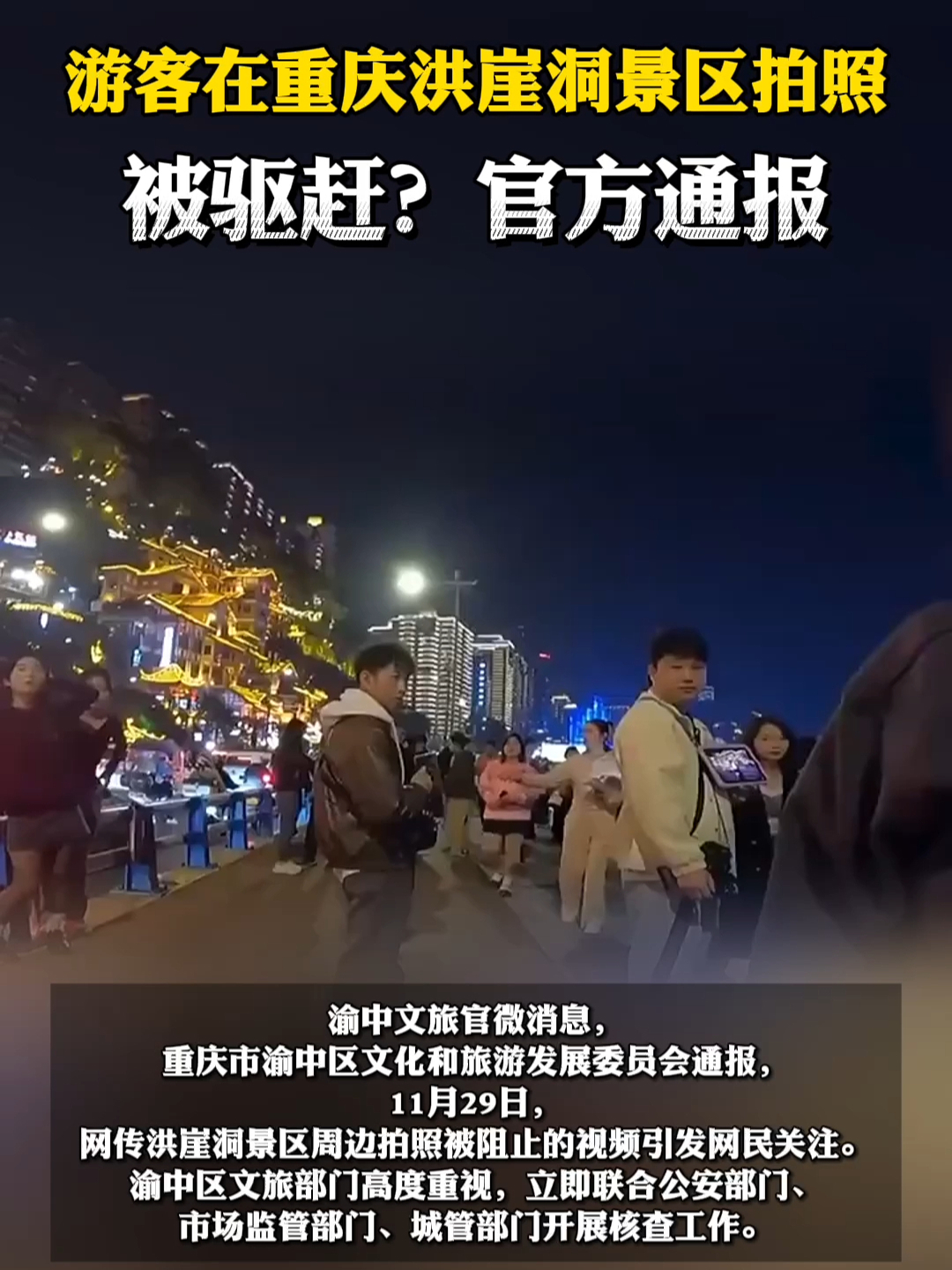 游客在重庆洪崖洞景区拍照被驱赶?官方通报