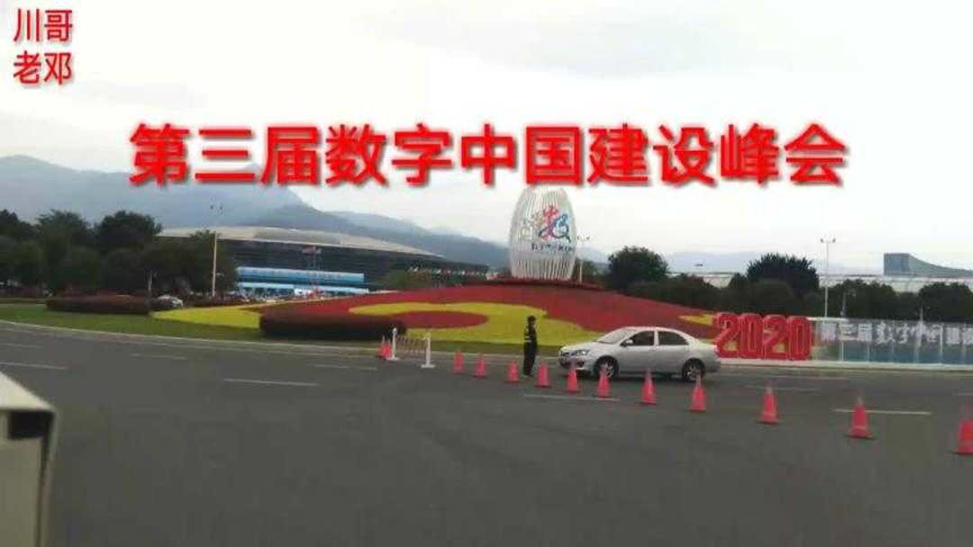 2020年第三届《数字中国建设峰会》在福州海峡国际会展中心招开。