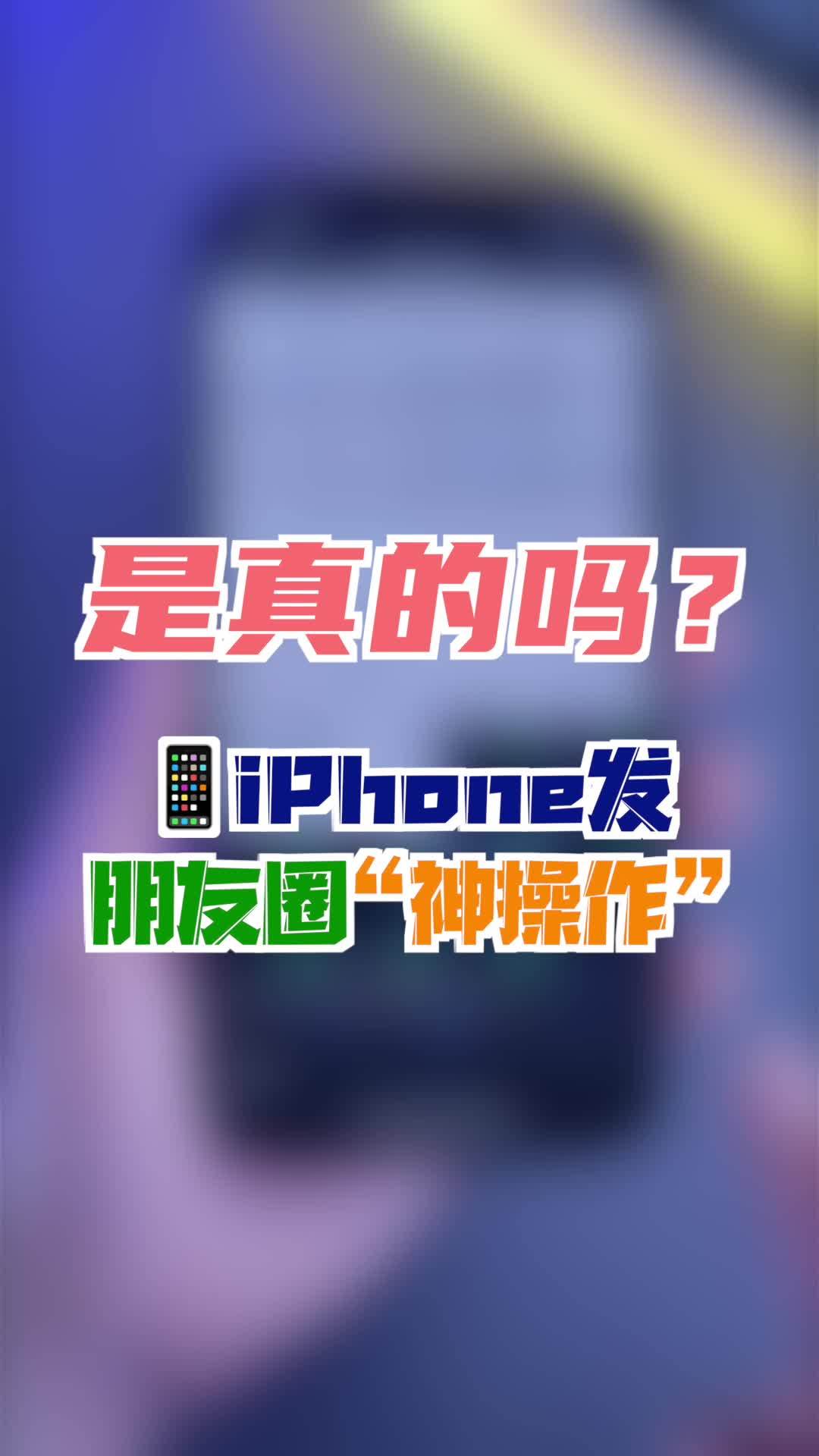 iPhone神器!一键切图九宫格iphone出新知手机我是工程师