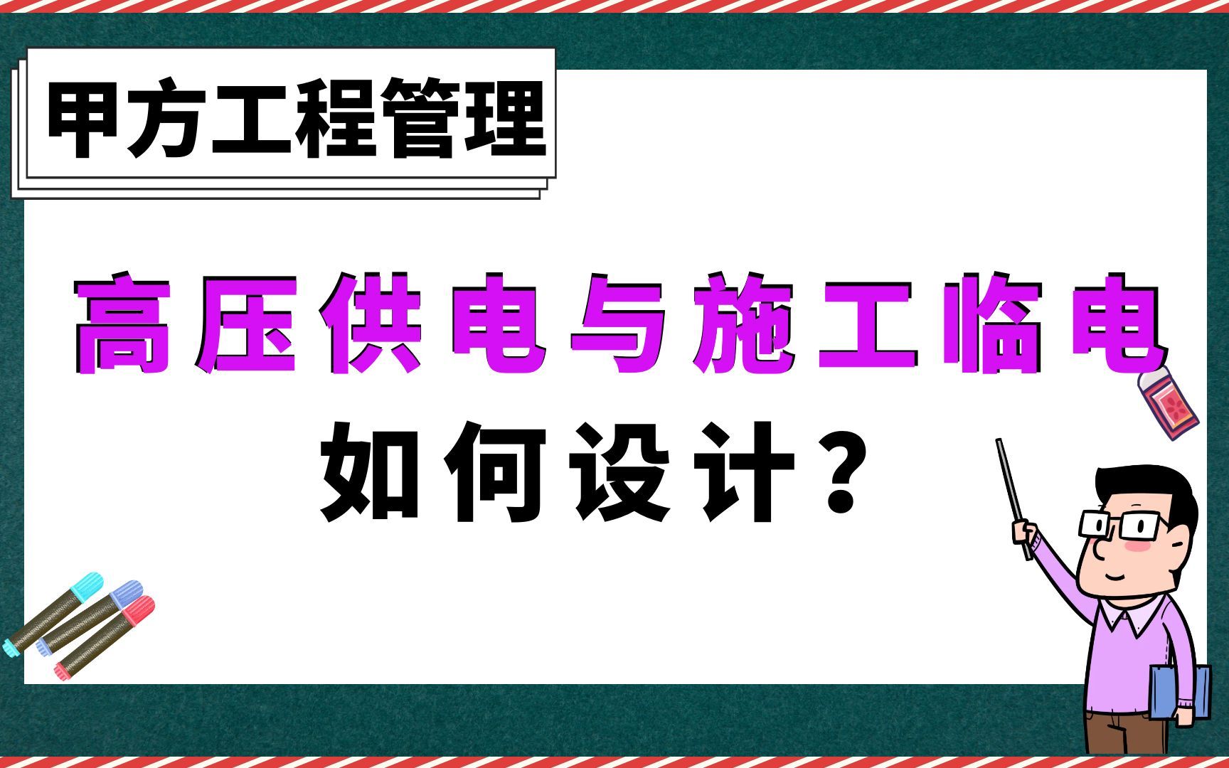高压供电与施工临电如何设计?【甲方工程管理】