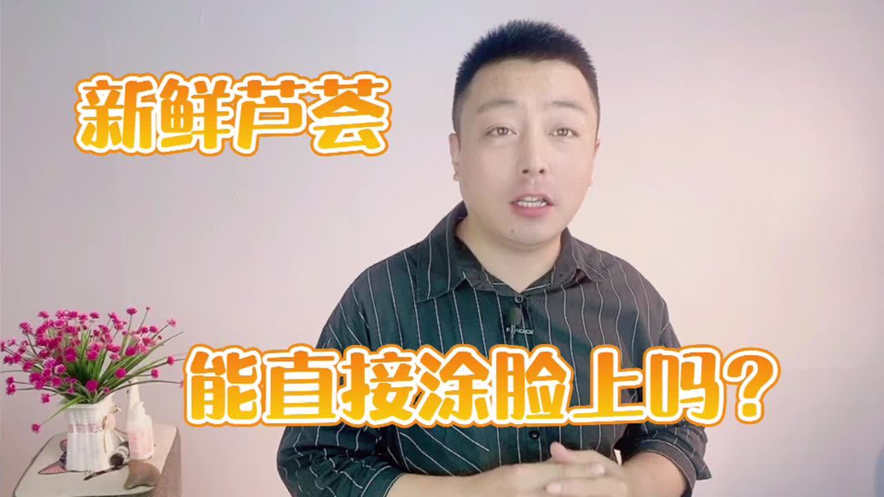 新鲜的芦荟可以直接擦脸吗?怎么还有人信这个?